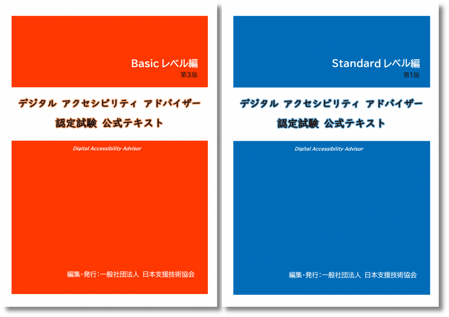 デジタルアクセシビリティアドバイザー