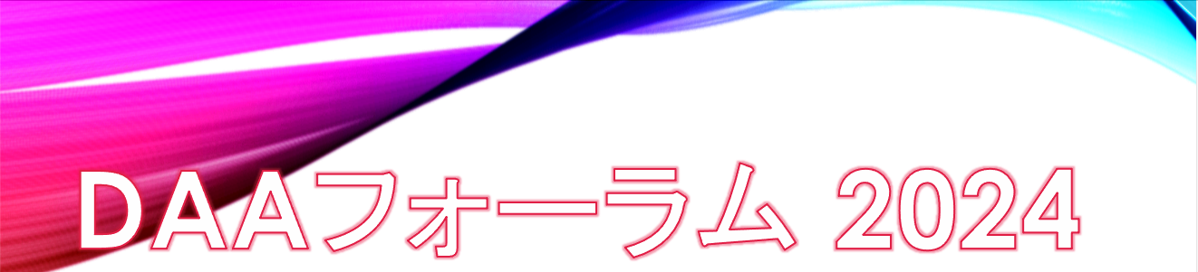 DAAフォーラム2024 | デジタルアクセシビリティアドバイザー