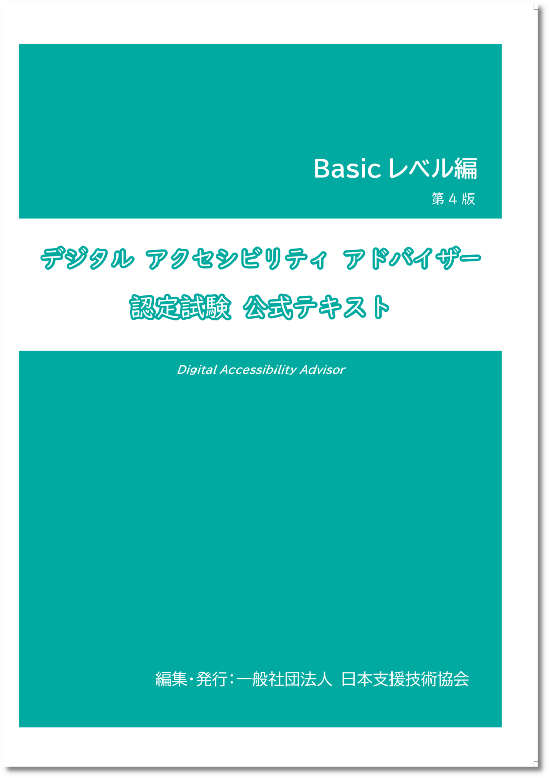 デジタルアクセシビリティアドバイザー